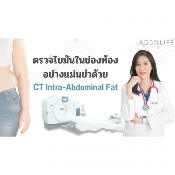 ข่าวสารความรู้ - ตรวจไขมันในช่องท้อง | CT Intra-Abdominal Fat